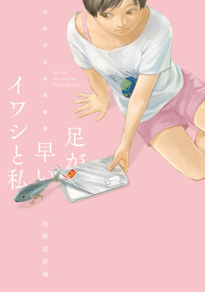 Ashi ga Hayai Iwashi to Watashi (Manga) | AnimeClick.it