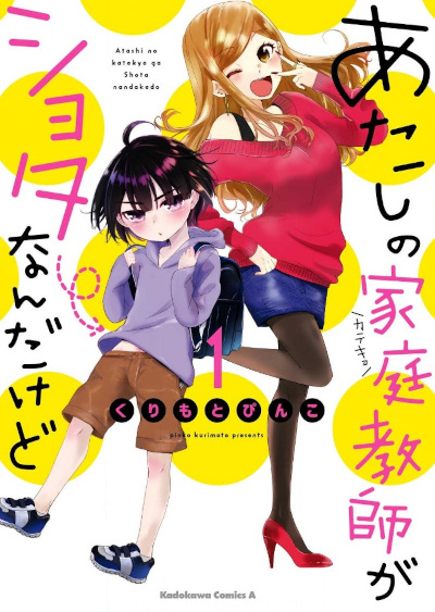 Atashi no Katekyo ga Shota nandakedo (Manga) | AnimeClick.it