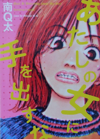 Atashi no Onna ni Te o Dasu na (Manga) | AnimeClick.it