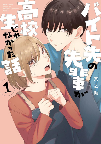 Baito-saki no Senpai ga Kōkōsei Janakatta Hanashi (Manga) | AnimeClick.it