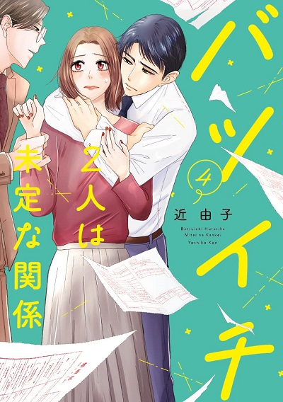 Batsuichi 2-ri wa Miteina Kankei (Manga) | AnimeClick.it