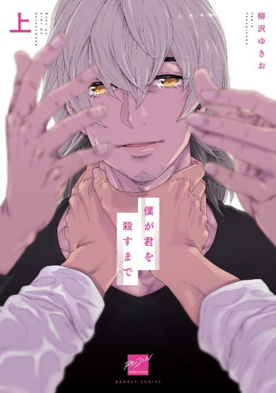 Boku ga Kimi wo Korosu made (Manga) | AnimeClick.it