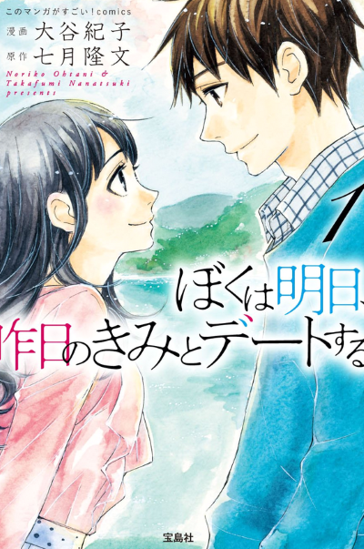 Boku wa Ashita, Kinou no Kimi to Deeto suru - relazioni - (Manga)