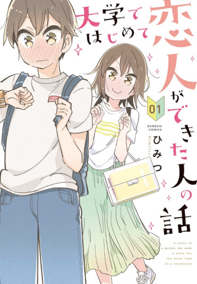 Daigaku de Hajimete Koibito ga Dekita Hito no Hanashi (Manga ...