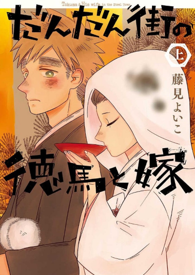 Dandan Machi no Tokuma to Yome (Manga) | AnimeClick.it