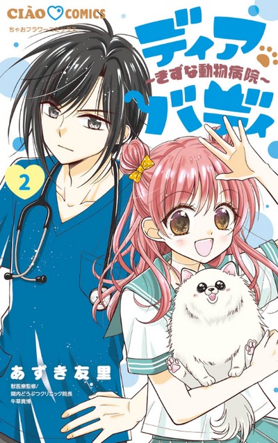 Dear Buddy ~Kizuna Doubutsu Byouin~ (Manga) | AnimeClick.it