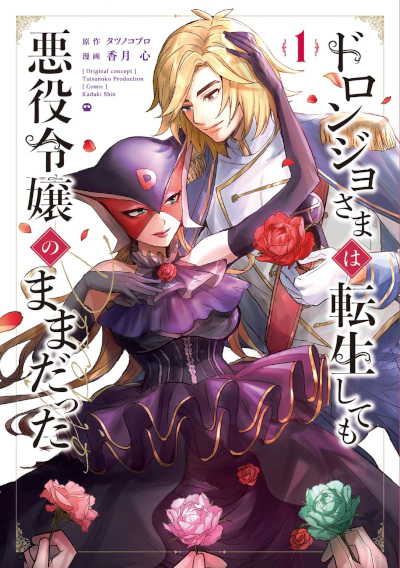 Doronjo-sama wa Tensei shite mo Akuyaku Reijō no Mama datta (Manga ...