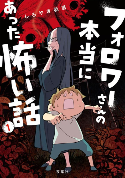 Follower-san no Hontou ni Atta Kowai Hanashi - edizioni - (Manga)