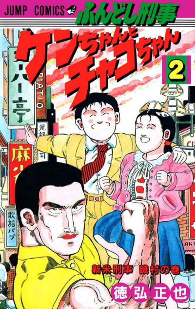 Fundoshi Keiji Ken-chan to Chako-chan (Manga) | AnimeClick.it