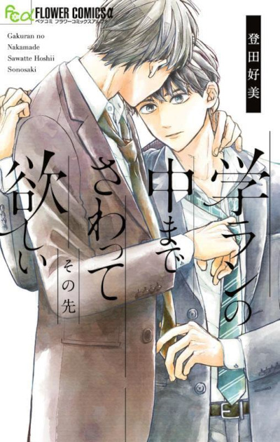 Gakuran no Naka Made Sawatte Hoshii Sono Saki (Manga) | AnimeClick.it