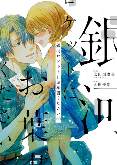 Ginga Rocket ni Ohagaki Kudasai (Manga) | AnimeClick.it