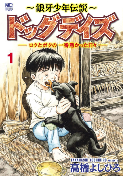 Ginga Shōnen Densetsu: Dog Days - Roku to Boku no Ichiban Atsukatta ...