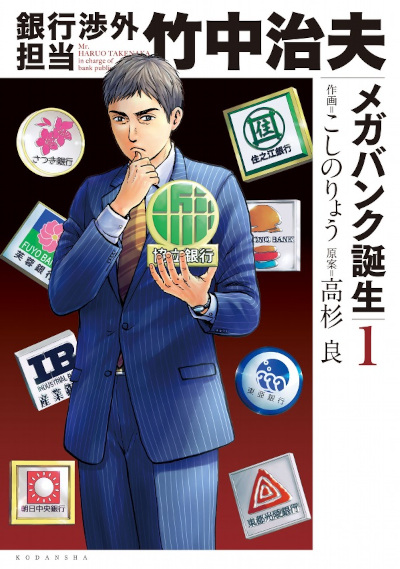 Ginkō Shōgai Tantō Takenaka Haruo: Mega Bank Tanjō (Manga) | AnimeClick.it