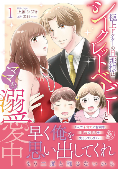 Gokujō Doctor no Danna sama wa Secret Baby to Mama wo Dekiai chū (Manga ...