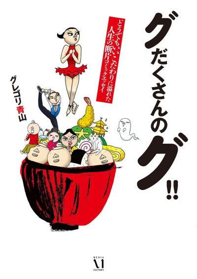 Gudaku-san no Gu!! - Dou Demo Ii Kodawari ni Afureta Jinsei no Danpen ...