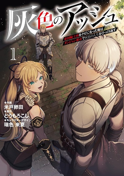 Haiiro no Ash: Teikoku Kishidan o Kubi ni Natta Ore wa Dungeon Toshi de Haiiro no Jinsei o ...