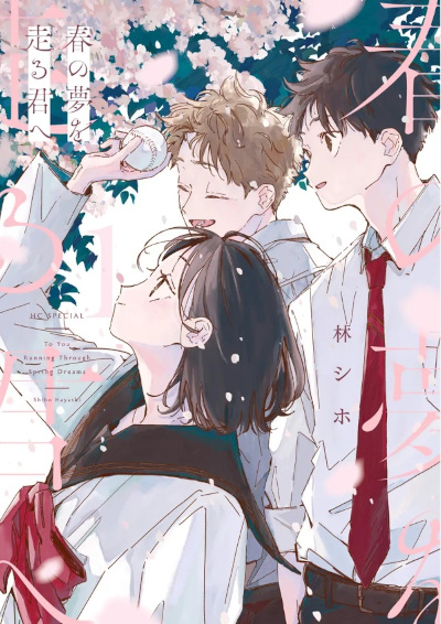 Haru No Yume o Hashiru Kimi e - recensioni - (Manga)