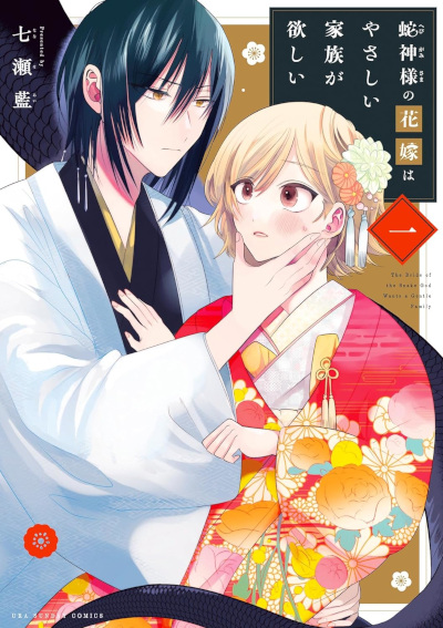 Hebigami-sama no Hanayome wa Yasashii Kazoku ga Hoshii (Manga ...