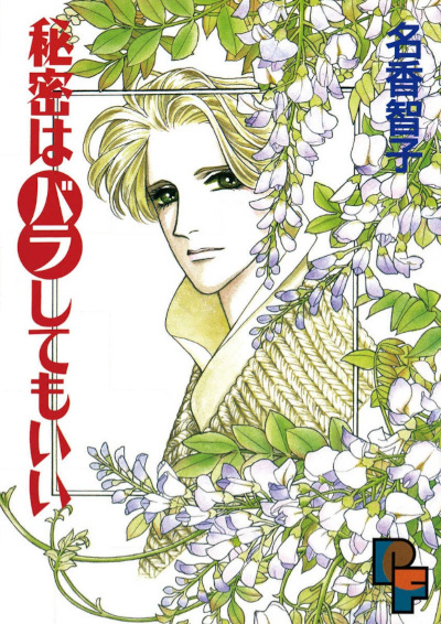 Himitsu wa Bara Shite mo Ii (Manga) | AnimeClick.it