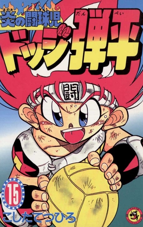 Honō no Tōkyūji Dodge Danpei (Manga) | AnimeClick.it