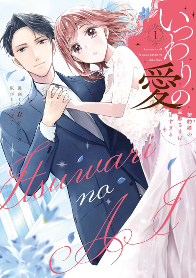 Itsuwari no Ai - Keiyaku Kon no Danna-sama wa Amasugiru (Manga ...