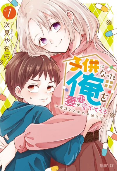 Kodomo ni Natta Ore wo Tsuma ga Mechakucha Medete kuru - Youro to Otona no Fuufu Seikatsu (Manga ...
