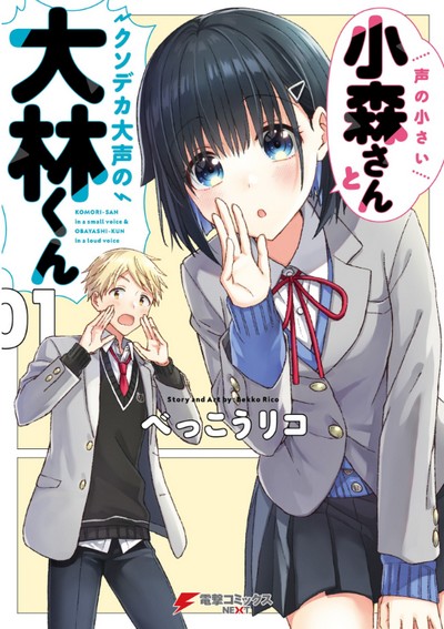 Koe no Chiisai Komori-san to Kuso Deka Oogoe no Oobayashi-kun (Manga ...
