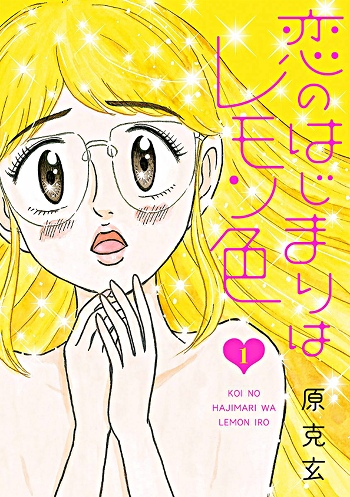 Koi no Hajimari wa Lemon-iro (Manga) | AnimeClick.it