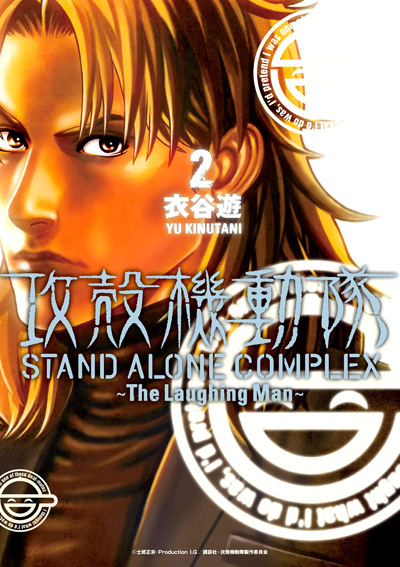 Ghost in the Shell - Stand Alone Complex - The Laughing Man (Manga ...