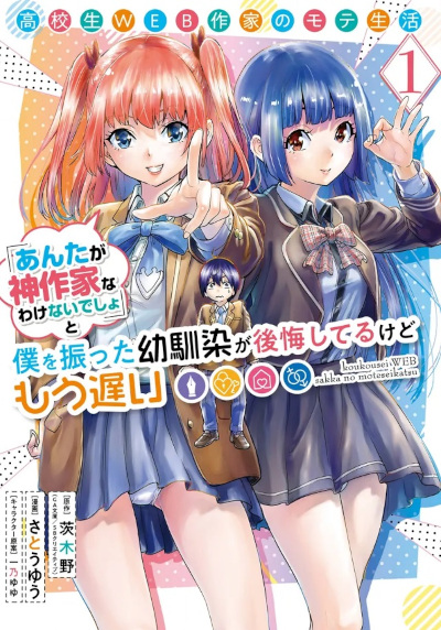 Koukousei WEB Sakka no Mote Seikatsu - edizioni - (Manga)
