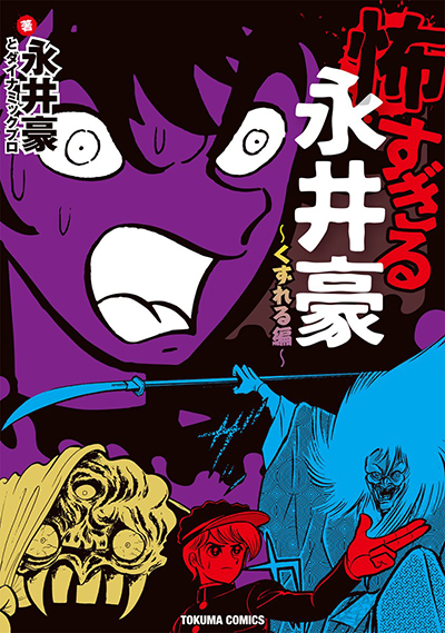 Go Nagai Horror (Manga) | AnimeClick.it