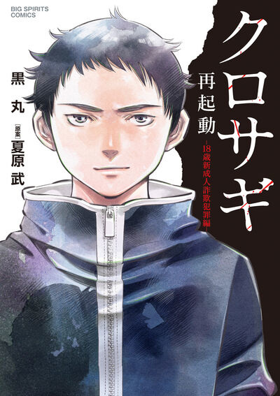 Kurosagi Saikidō: 18-sai Shinseijin Sagi Hanzai-Hen (Manga) | AnimeClick.it