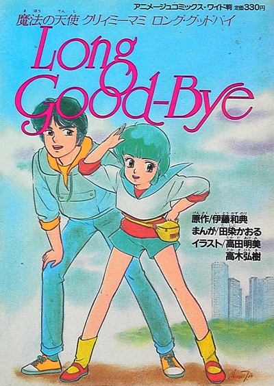 Mahō no Tenshi Creamy Mami - Long Goodbye (Manga) | AnimeClick.it