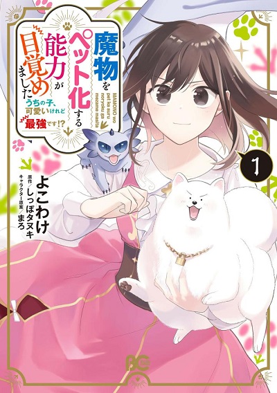 Mamono wo Pet-ka suru Nōryoku ga Mezamemashita - Uchinoko, Kawaii ...