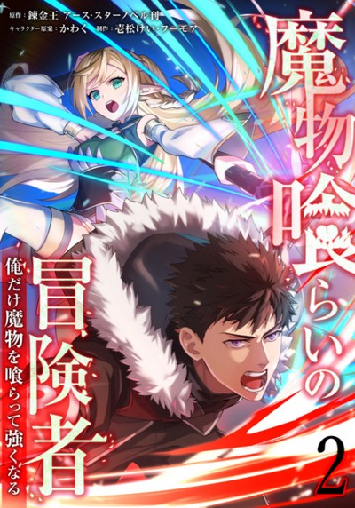 Mamonogurai no Boukensha: Ore Dake Mamono o Kuratte Tsuyoku Naru (Manga ...