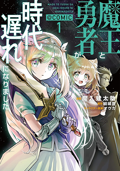 Maou to Yuusha ga Jidai Okure ni Narimashita @COMIC - discussioni - (Manga)