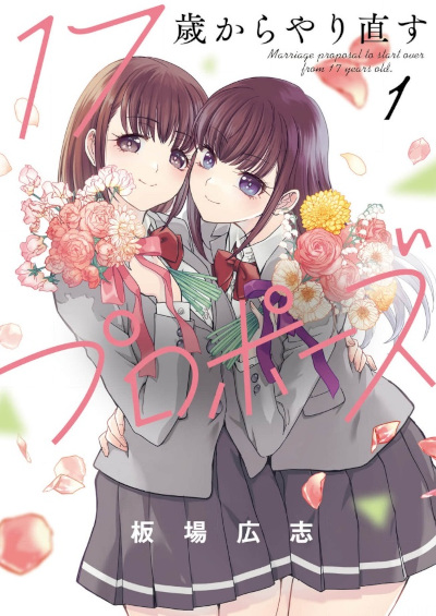 17-sai Kara Yarinaosu Propose (Manga) | AnimeClick.it