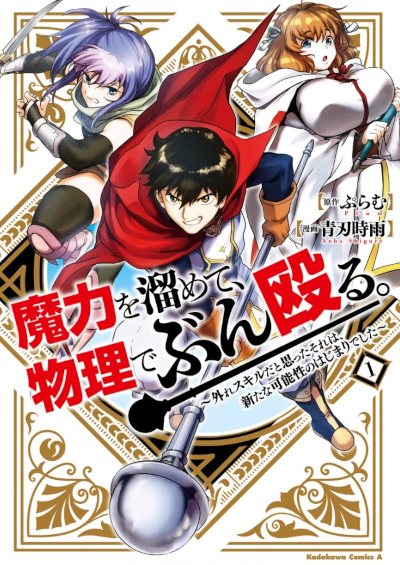 Maryoku wo Tamete, Butsuri de Bunnaguru. - Hazure Skill da to Omotta ...