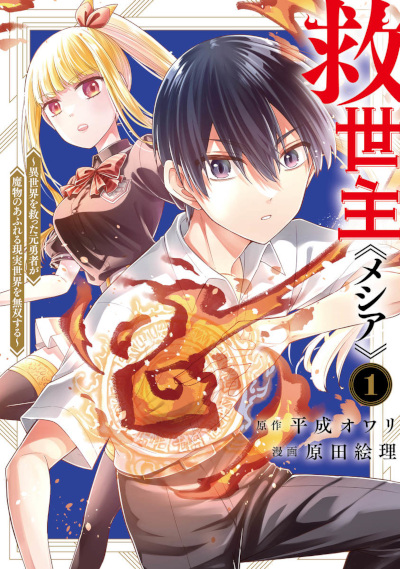 Messiah: Isekai o Sukutta Moto Yūsha ga Mamono no Afureru Genjitsu ...