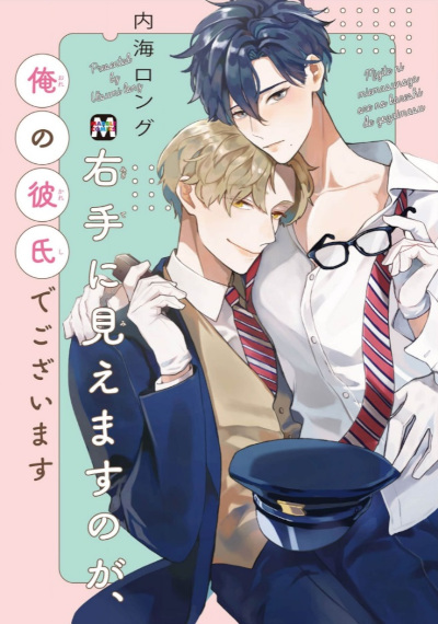 Migite ni Miemasunoga, Ore no Kareshi de Gozaimasu (Manga) | AnimeClick.it