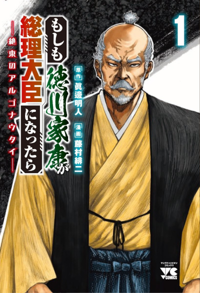 Moshimo Tokugawa Ieyasu ga Sōri Daijin ni nattara (Manga) | AnimeClick.it