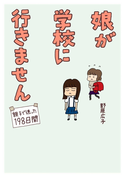 Musume ga Gakkou Ikimasen - Oyako de Mayotta 198 Hiai (Manga ...