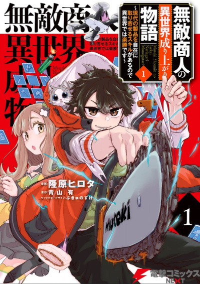Muteki Shōnin No Isekai Nariagari Monogatari: Gendai no Seihin o Jizai ...