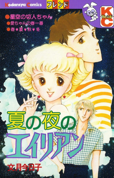 Natsu no Yoru no Alien - consigli - (Manga)