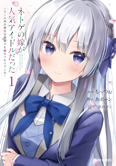 Netoge no Yome ga Ninki Idol datta - Cool-kei no Kanojo wa Genjitsu ...