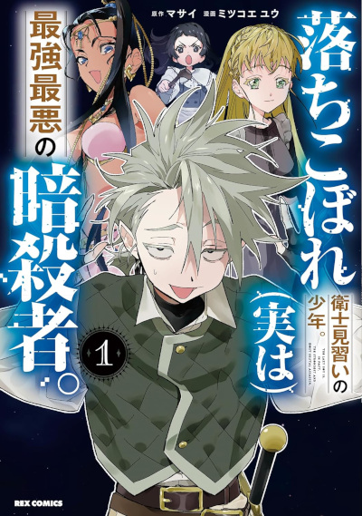 Ochikobore Eji Minarai no Shōnen. (Jitsu wa) Saikyō Saiaku no Asashin ...