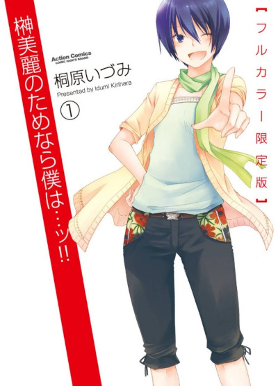 Sakaki Mirei no Tame nara Boku wa...!! (Manga) | AnimeClick.it