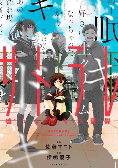 Satorare - Usotsuki-tachi no Yuuutsu (Manga) | AnimeClick.it