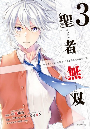 Seija Musou: Salaryman, Isekai de Ikinokoru Tame ni Ayumu Michi (Manga ...
