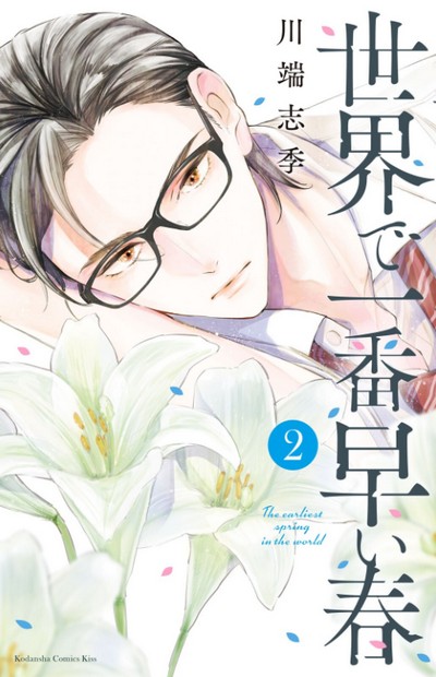 Sekai de Ichiban Hayai Haru (Manga) | AnimeClick.it